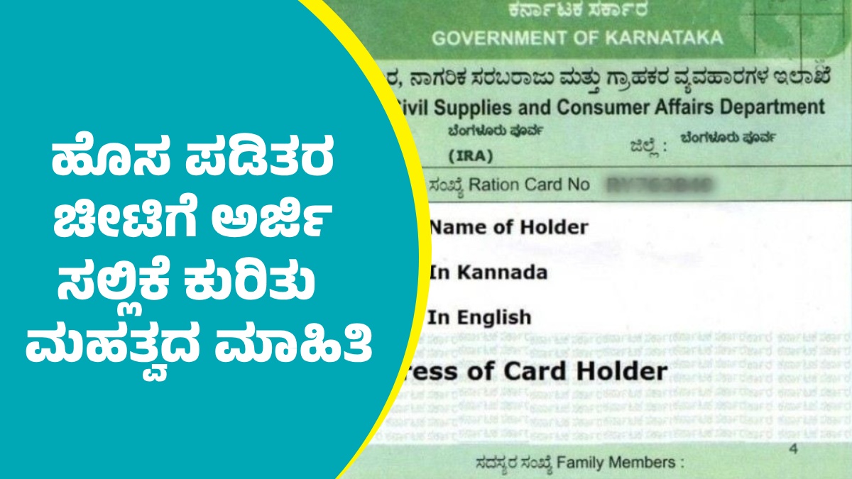 BPL, APL Ration Cards: ಹೊಸ ಬಿಪಿಎಲ್‌, ಎಪಿಎಲ್‌ ಕಾರ್ಡ್‌ ಕುರಿತು ಆಹಾರ ...