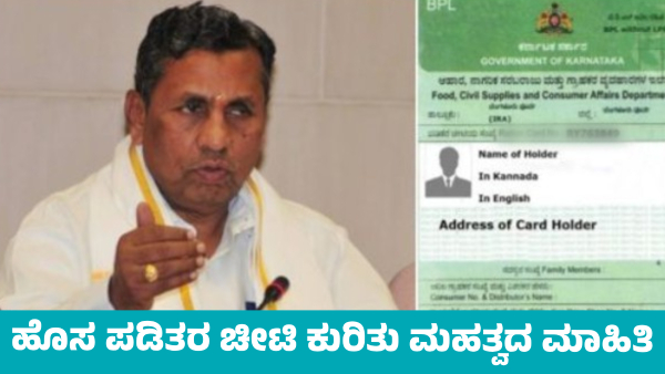 BPL, APL Ration Cards: ಹೊಸ ಬಿಪಿಎಲ್‌, ಎಪಿಎಲ್‌ ಕಾರ್ಡ್‌ ಕುರಿತು ಆಹಾರ ...
