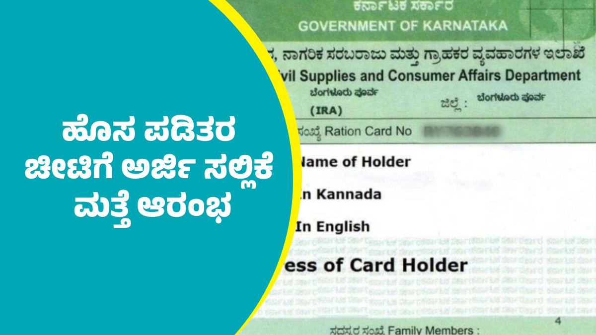 BPL, APL Card: ರಾಜ್ಯದಲ್ಲಿ ಹೊಸ ಬಿಪಿಎಲ್‌, ಎಪಿಎಲ್‌ ಪಡಿತರ ಚೀಟಿಗೆ ಅರ್ಜಿ ...