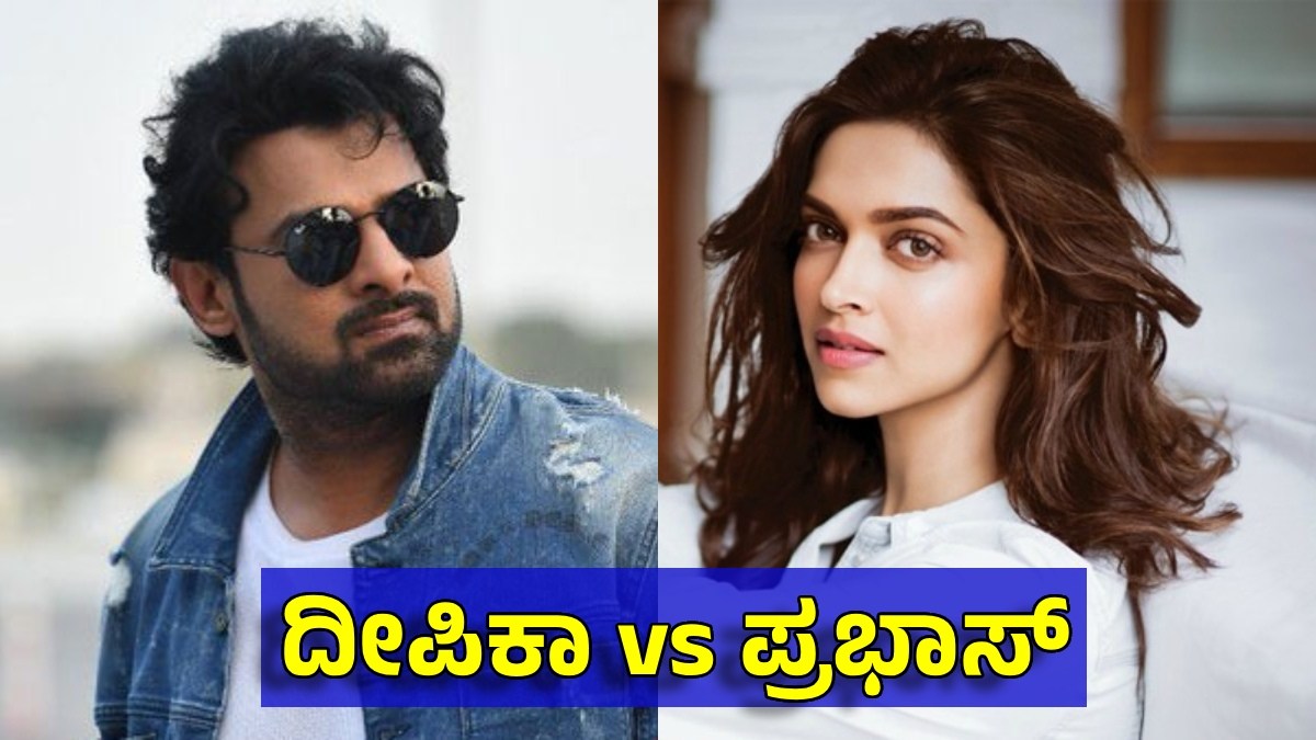 ಪ್ರಭಾಸ್ ಸಿನಿಮಾ ಕಲೆಕ್ಷನ್ ಬಗ್ಗೆ ದೀಪಿಕಾ ಪಡುಕೋಣೆ ಟಾಂಗ್: ಫ್ಯಾನ್ಸ್ ಗರಂ ...