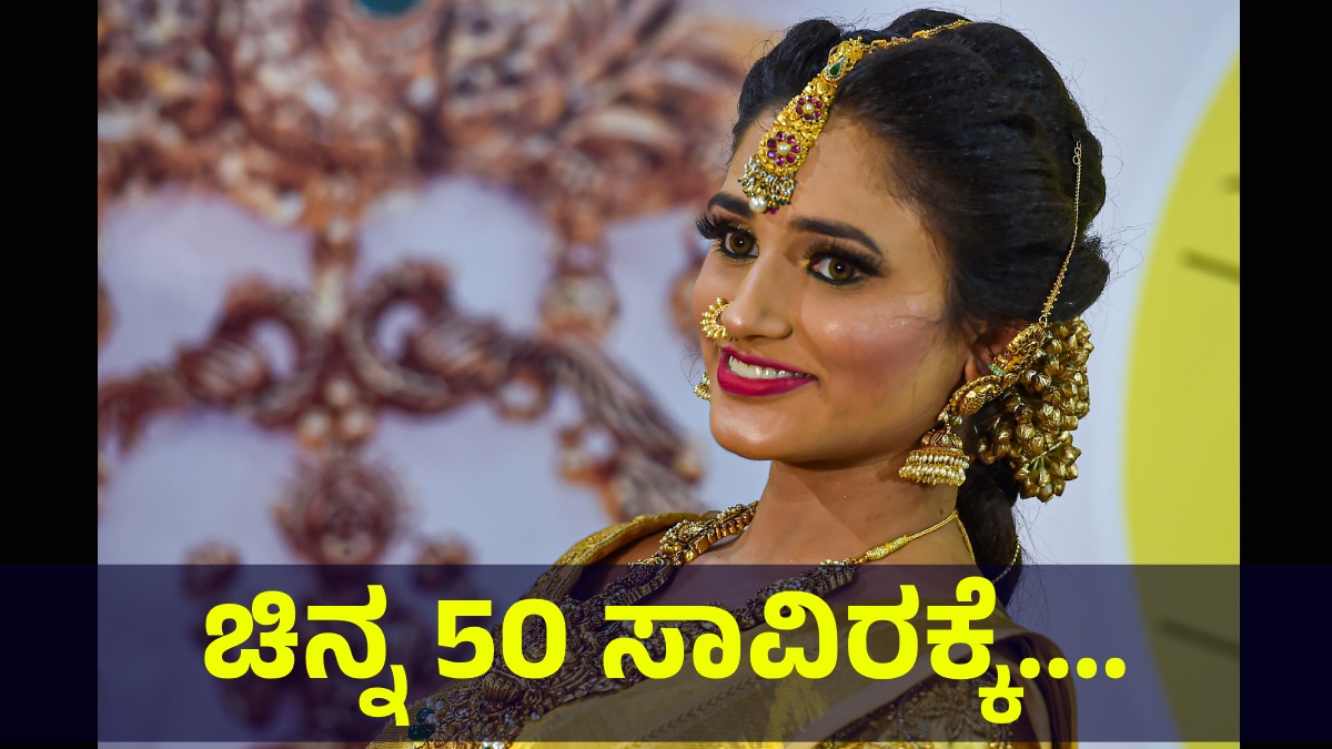 ಚಿನ್ನ ಬೆಲೆ ದಿಢೀರ್ 50 ಸಾವಿರ ರೂಪಾಯಿಗೆ ಇಳಿಯುವ... Gold Price | Gold Price May Decreased To 50000 By ...