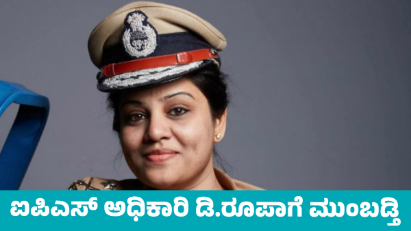 D.Roopa: ಐಪಿಎಸ್ ಅಧಿಕಾರಿ ಡಿ.ರೂಪಾಗೆ ಮುಂಬಡ್ತಿ | IPS Officer D.Roopa ...