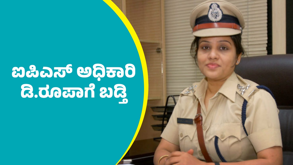 D.Roopa: ಐಪಿಎಸ್ ಅಧಿಕಾರಿ ಡಿ.ರೂಪಾಗೆ ಮುಂಬಡ್ತಿ | IPS Officer D.Roopa ...