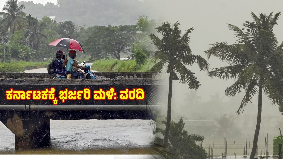 Karnataka Rains: ರಾಜ್ಯದಾದ್ಯಂತ ಅಬ್ಬರದ ಮಳೆ: ಈ ಜಿಲ್ಲೆಗಳಲ್ಲಿ ವರುಣಾರ್ಭಟ ...