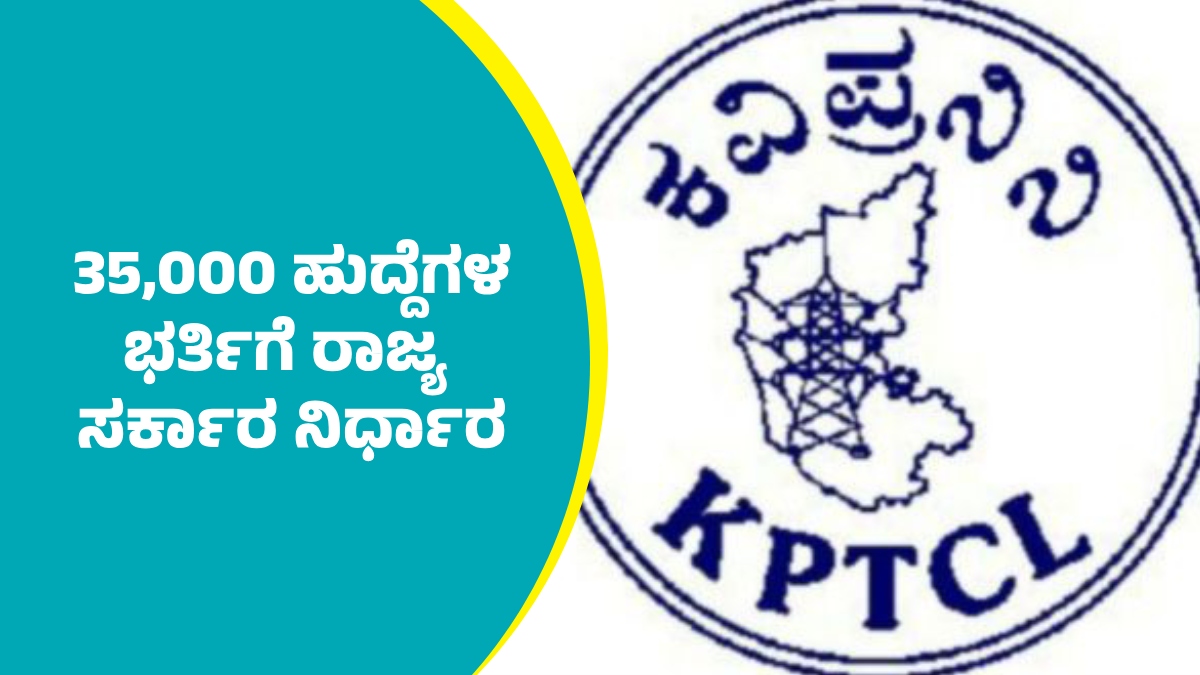KPTCL Recruitment 2025: ಕೆಪಿಟಿಸಿಎಲ್‌ನಲ್ಲಿ ಖಾಲಿಯಿರುವ 35,000 ಹುದ್ದೆಗಳ ಭರ್ತಿಗೆ ರಾಜ್ಯ ಸರ್ಕಾರ ನಿರ್ಧಾರ ...