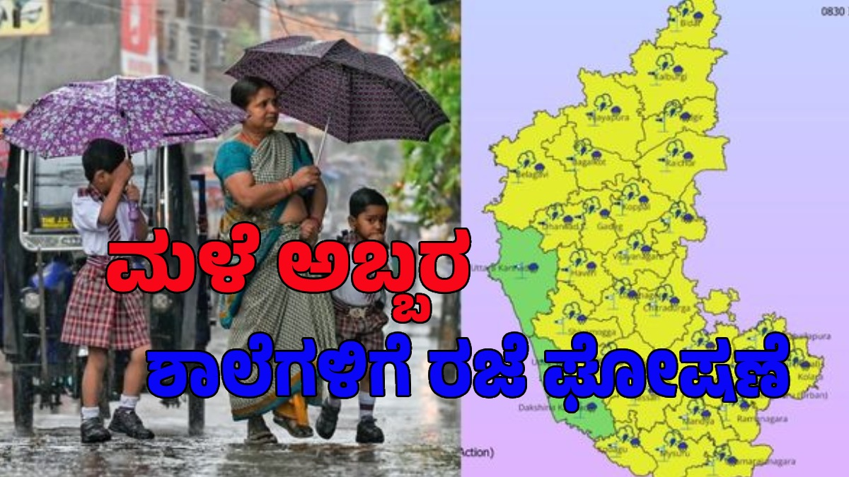 Rain alert Karnataka : ರಾಜ್ಯದಲ್ಲಿ ಮೂರು ದಿನ ಮಳೆ ಅಬ್ಬರ; ಶಾಲೆಗಳಿಗೆ ರಜೆ ಘೋಷಣೆ: ಹವಾಮಾನ ಇಲಾಖೆ ಎಚ್ಚರಿಕೆ ...