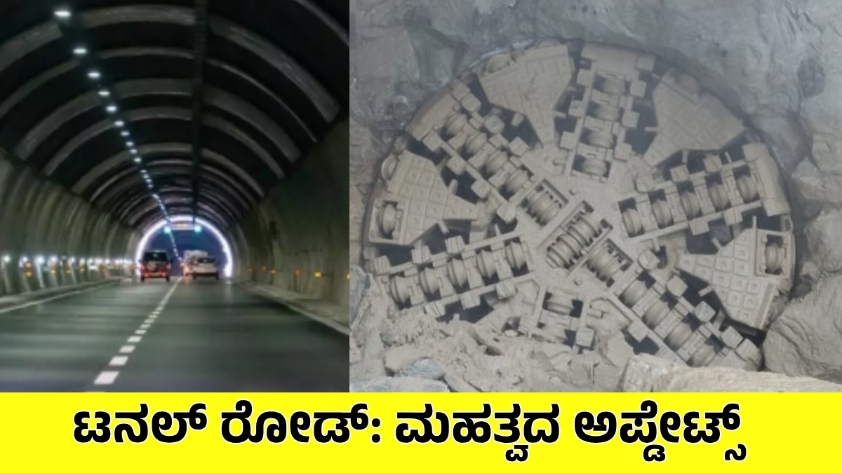 Bengaluru Tunnel Road: ಸುರಂಗ ಕೊರೆಯಲು 5 ಜಾಗ ಗುರುತು, ಪ್ರಮುಖ ಪ್ರಕ್ರಿಯೆಗಳು ಆರಂಭ | Bengaluru Tunnel ...