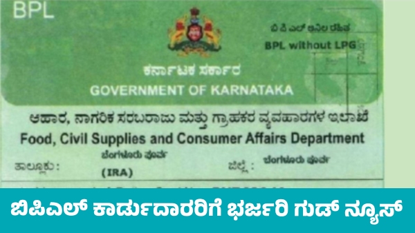 BPL Card: ಬಿಪಿಎಲ್‌ ಪಡಿತರ ಚೀಟಿದಾರರಿಗೆ ರಾಜ್ಯ ಸರ್ಕಾರ ಭರ್ಜರಿ ಗುಡ್‌ ನ್ಯೂಸ್ ...