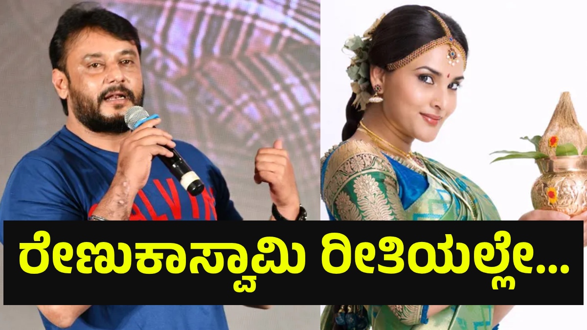ರೇಣುಕಾಸ್ವಾಮಿ ರೀತಿಯಲ್ಲೇ 42 ವರ್ಷದ ನಟಿ ರಮ್ಯಾ ಅವರಿಗೂ ಡಿ-ಬಾಸ್ ದರ್ಶನ್ ...