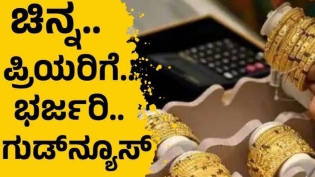 Gold Rate: ಚಿನ್ನ ಪ್ರಿಯರಿಗೆ ಭರ್ಜರಿ ಗುಡ್‌ನ್ಯೂಸ್: ಚಿನ್ನ ಮತ್ತು ಬೆಳ್ಳಿ ಬೆಲೆ ಇಳಿಕೆ! | Good News for ...