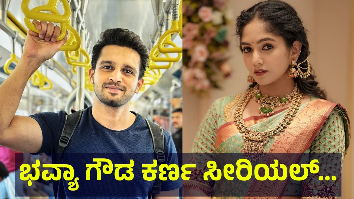 ಭವ್ಯಾ ಗೌಡ & ಕಿರಣ್ ರಾಜ್ ಅಭಿನಯದ ಕರ್ಣ ಧಾರಾವಾಹಿ 1 ವಾರದಲ್ಲೇ... Kannada ...