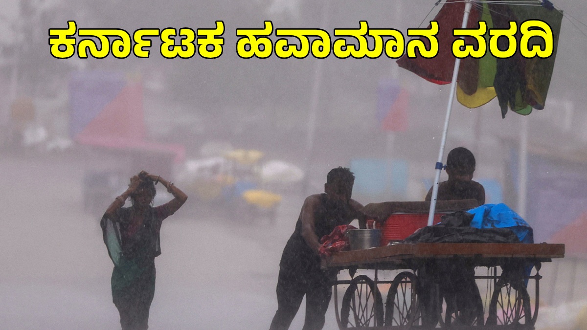Karnataka Rains: ಚಂಡಮಾರುತ ಪ್ರಸರಣ! ಇಂದಿನಿಂದ ರಾಜ್ಯದ 7 ಜಿಲ್ಲೆಗಳಲ್ಲಿ ಭಾರೀ ಮಳೆ ಆರ್ಭಟ, ಯೆಲ್ಲೋ ಅಲರ್ಟ್ ...