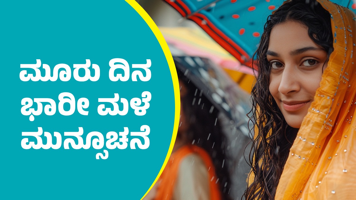 Karnataka Rains: ರಾಜ್ಯದ ಈ ಜಿಲ್ಲೆಗಳಲ್ಲಿ ಮುಂದಿನ ಮೂರು ದಿನ ಭಾರೀ ಮಳೆ ಮುನ್ಸೂಚನೆ | Karnataka Rains ...