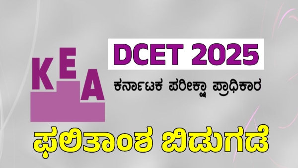 KEA: DCET-25 ವಿದ್ಯಾರ್ಥಿಗಳು ಗಮನಿಸಿ! ಸೀಟು ಹಂಚಿಕೆ ಫಲಿತಾಂಶ ಪ್ರಕಟ, ಜು.19 ...