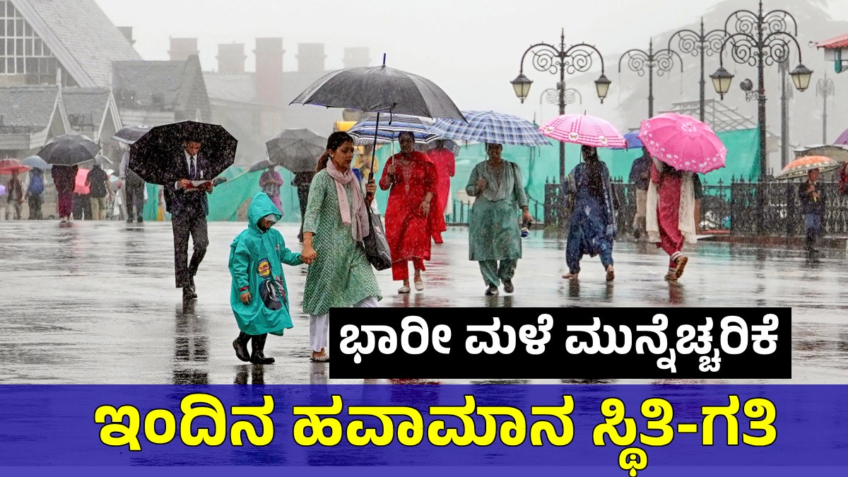 India Weather: ತಗ್ಗಿದ ಚಂಡಮಾರುತ ಪ್ರಸರಣ: ಜುಲೈ 31ರವರೆಗ ಈ ಭಾಗಗಳಿಗೆ ಭಾರೀ ಮಳೆ ಮುನ್ಸೂಚನೆ | Extreme ...