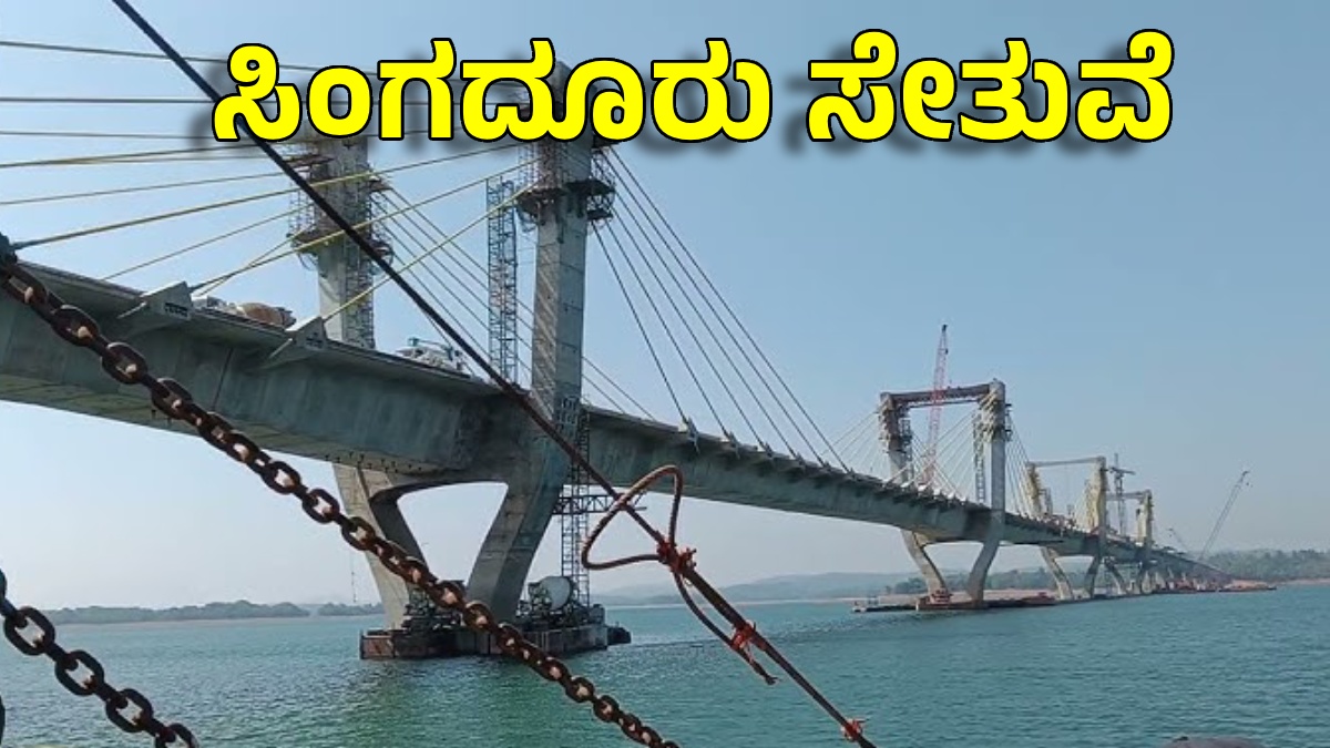 Sigandur Bridge: ಅತೀ ಉದ್ದದ 'ಸಿಗಂದೂರು ಬ್ರಿಡ್ಜ್' ಲೋಕಾರ್ಪಣೆ: ಹೆಸರಿಡುವ ...