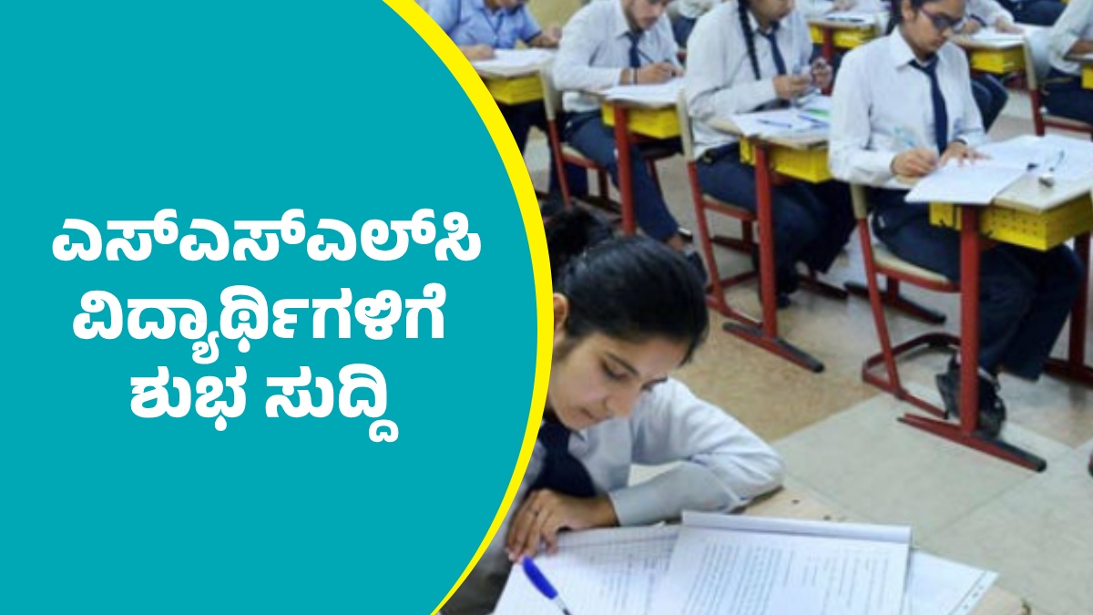 SSLC Exam: ಶಿಕ್ಷಣ ಇಲಾಖೆಯಿಂದ ಎಸ್‌ಎಸ್‌ಎಲ್‌ಸಿ ವಿದ್ಯಾರ್ಥಿಗಳಿಗೆ ಗುಡ್‌ ನ್ಯೂಸ್ ...