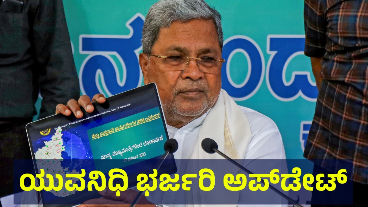 Yuva Nidhi: ಯುವನಿಧಿ ಯೋಜನೆ ಬಗ್ಗೆ ಭರ್ಜರಿ ಅಪ್‌ಡೇಟ್, ಇಲ್ಲಿದೆ ಮಾಹಿತಿ ...