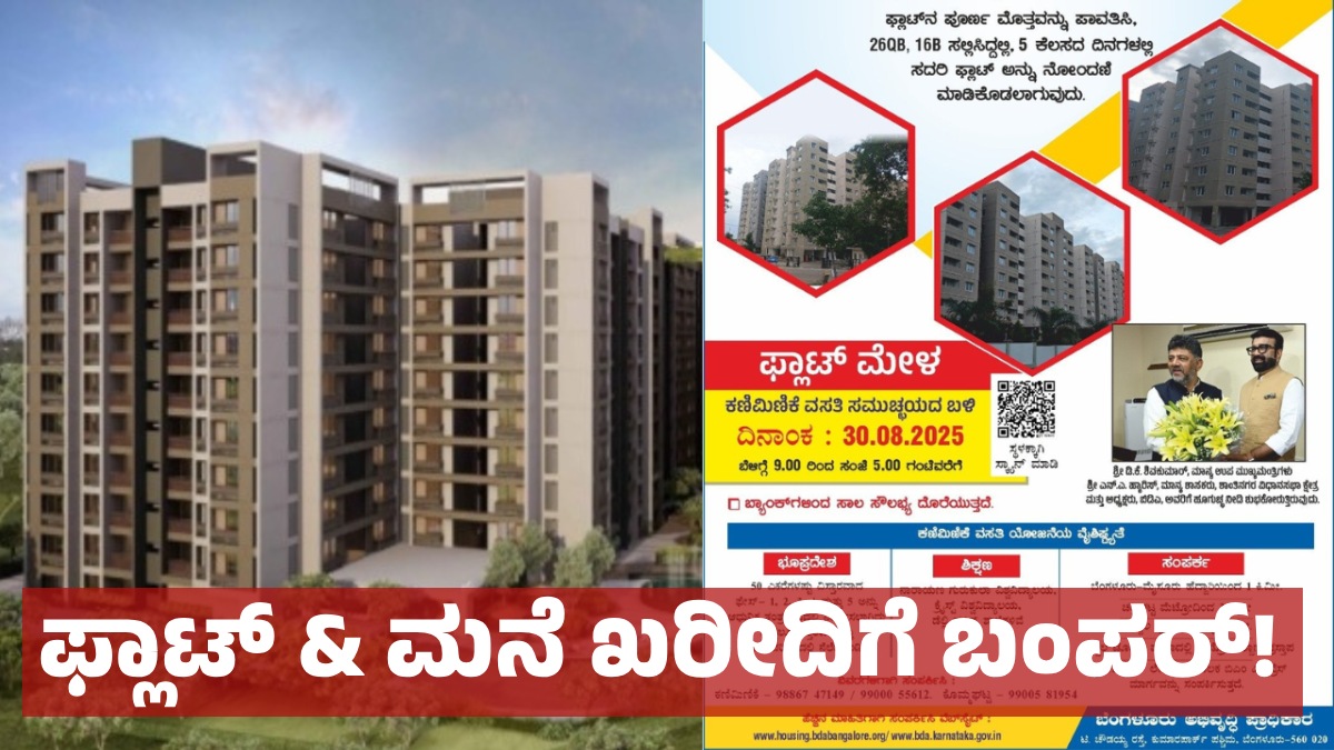 BDA: ಬೆಂಗಳೂರಲ್ಲಿ ಫ್ಲಾಟ್ ‍& ಮನೆ ಖರೀದಿಗೆ ಬಂಪರ್ ಗುಡ್‌ನ್ಯೂಸ್, ಬ್ಯಾಂಕ್ ಸಾಲವೂ ...