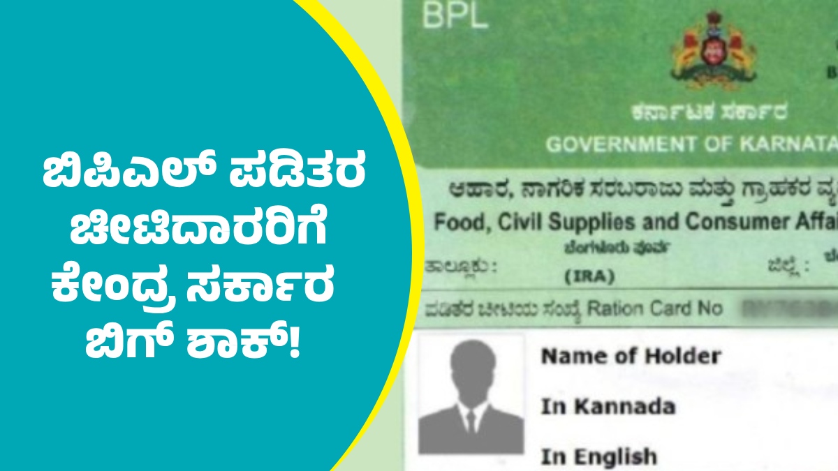 BPL Card: ಬಿಪಿಎಲ್ ಪಡಿತರ ಚೀಟಿದಾರರಿಗೆ ಕೇಂದ್ರ ಸರ್ಕಾರ ಬಿಗ್ ಶಾಕ್‌! | Central ...
