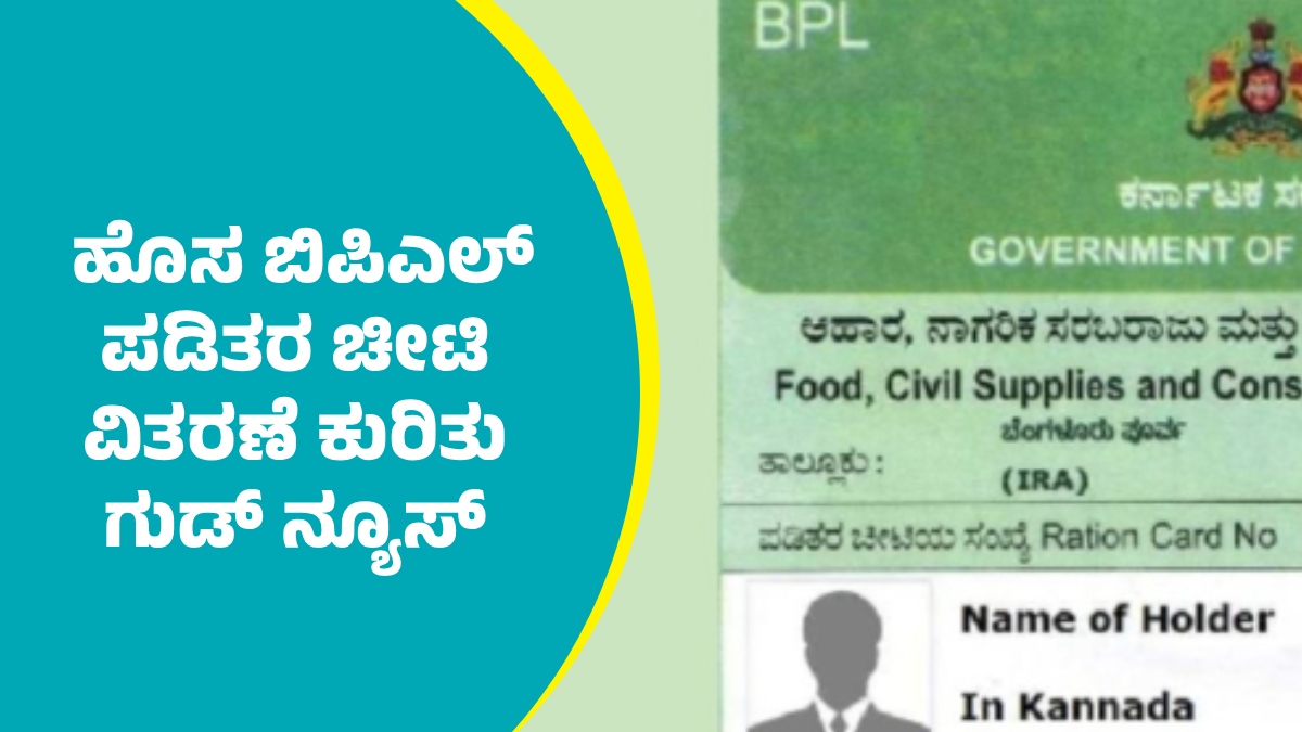 BPL Card: ಹೊಸ ಬಿಪಿಎಲ್‌ ಪಡಿತರ ಚೀಟಿ ನಿರೀಕ್ಷೆಯಲ್ಲಿದ್ದವರಿಗೆ ರಾಜ್ಯ ಸರ್ಕಾರ ಭರ್ಜರಿ ಗುಡ್‌ ನ್ಯೂಸ್‌ | Good ...