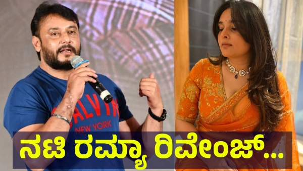 ರಮ್ಯಾ ರಿವೇಂಜ್, 1,50,00,000 ಡಿ-ಬಾಸ್ ದರ್ಶನ್ ತೂಗುದೀಪ್ ಅಭಿಮಾನಿಗಳಿಗೆ ದಿಢೀರ್ ...