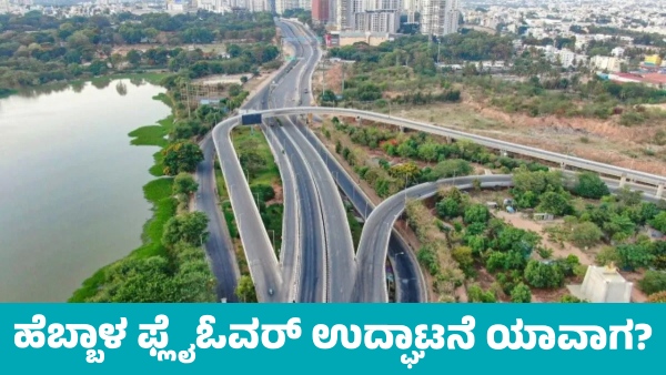 Hebbal Flyover: ಹೆಬ್ಬಾಳ ಫ್ಲೈಓವರ್ ಉದ್ಘಾಟನೆ ಯಾವಾಗ? ಇಲ್ಲಿದೆ ಮಹತ್ವದ ಅಪ್ಡೇಟ್ ...