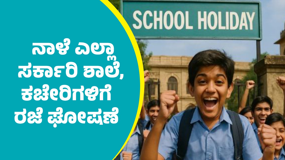 School Holiday: ನಾಳೆ ಎಲ್ಲಾ ಸರ್ಕಾರಿ ಶಾಲೆ, ಕಚೇರಿಗಳಿಗೆ ರಜೆ ಘೋಷಣೆ | Schools ...