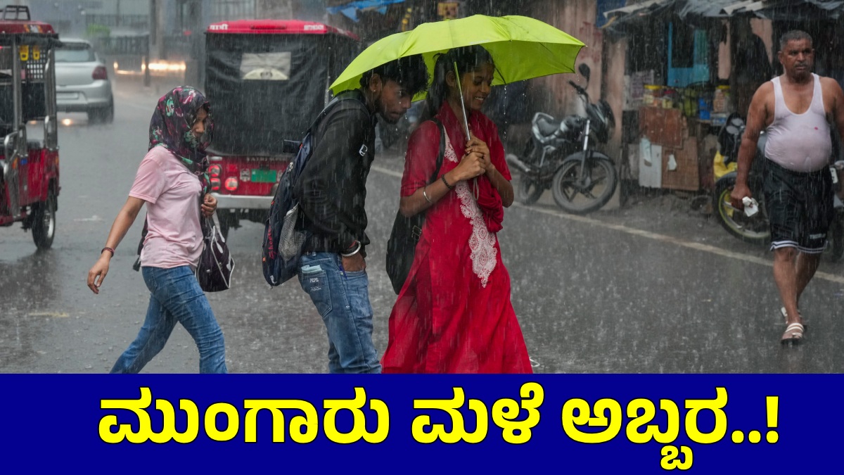 Rain Alert: ಕರ್ನಾಟಕದಾದ್ಯಂತ ಆಗಸ್ಟ್ 07ರವರೆಗೆ ವ್ಯಾಪಕ ಮಳೆ: ಹವಾಮಾನ ವರದಿ | IMD Issues Light to ...