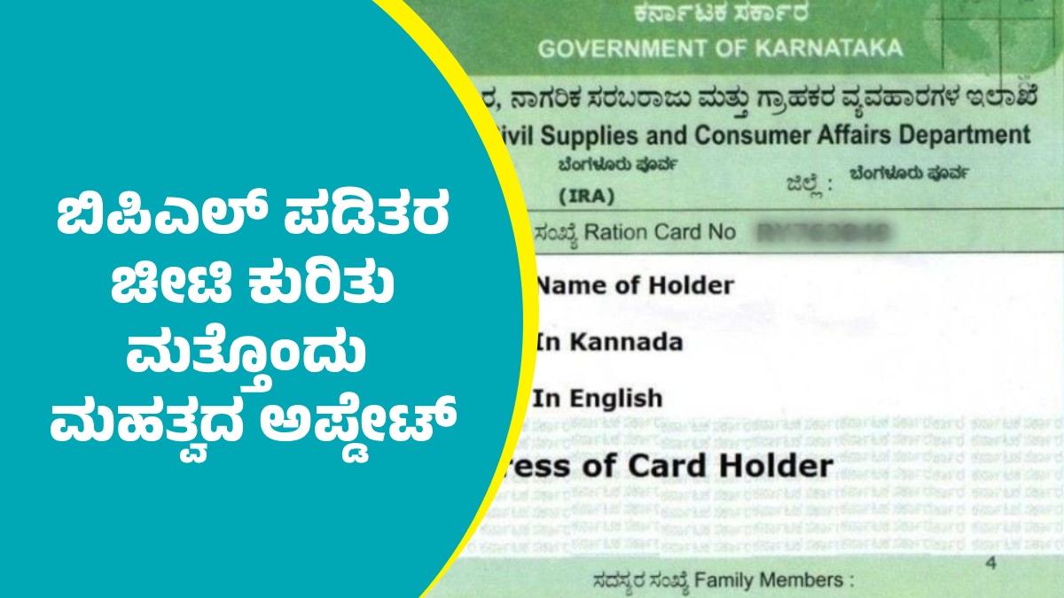 BPL Card: ರಾಜ್ಯದಲ್ಲಿ ಬಿಪಿಎಲ್‌ ಪಡಿತರ ಚೀಟಿ ಕುರಿತು ಮತ್ತೊಂದು ಮಹತ್ವದ ಅಪ್ಡೇಟ್‌ ಕೊಟ್ಟ ಸಚಿವ ಕೆ.ಎಚ್ ...