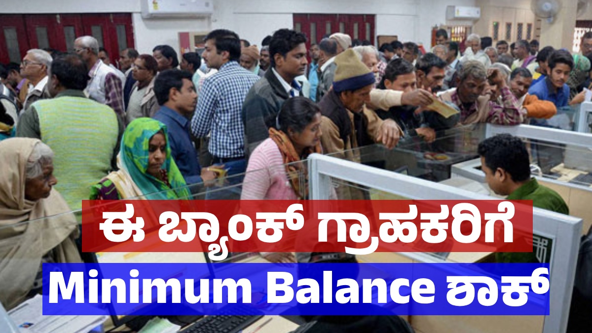ಈ ಬ್ಯಾಂಕ್‌ನಲ್ಲಿ ಖಾತೆ ಇದ್ದರೆ ₹50,000 Minimum Balance ಇರಬೇಕು!, ಯಾರಿಗೆ ...