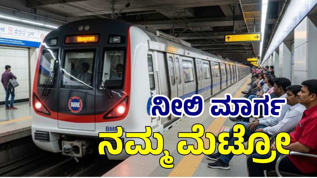 KR Puram-KIA Metro Line: ಗಡುವಿನೊಳಗೆ ಕಾಮಗಾರಿ ಮುಗಿಸಿ: BMRCL ಎಂಡಿ, ಯಾವಾಗ ...