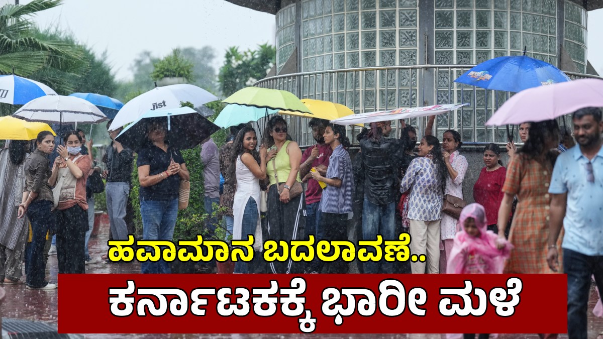 Karnataka Rains: ಆಗಸ್ಟ್ 27ರಿಂದ ರಾಜ್ಯಕ್ಕೆ ಮತ್ತೆ ಭಾರೀ ಮಳೆ, ಈ ಜಿಲ್ಲೆಗಳ ಶಾಲೆಗಳಿಗೆ ರಜೆ ಸಾಧ್ಯತೆ ...