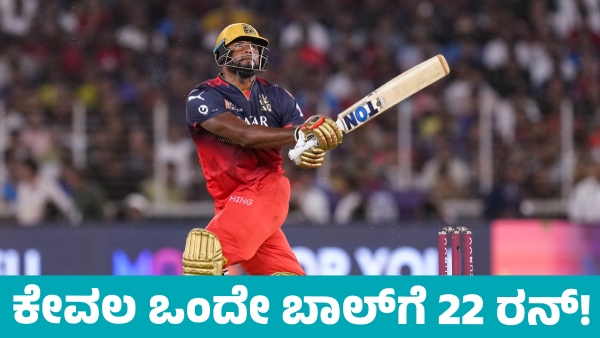 RCB Romario Shepherd: ಕೇವಲ ಒಂದೇ ಬಾಲ್‌ಗೆ 22 ರನ್‌ ಬಾರಿಸಿದ ಆರ್‌ಸಿಬಿ ...