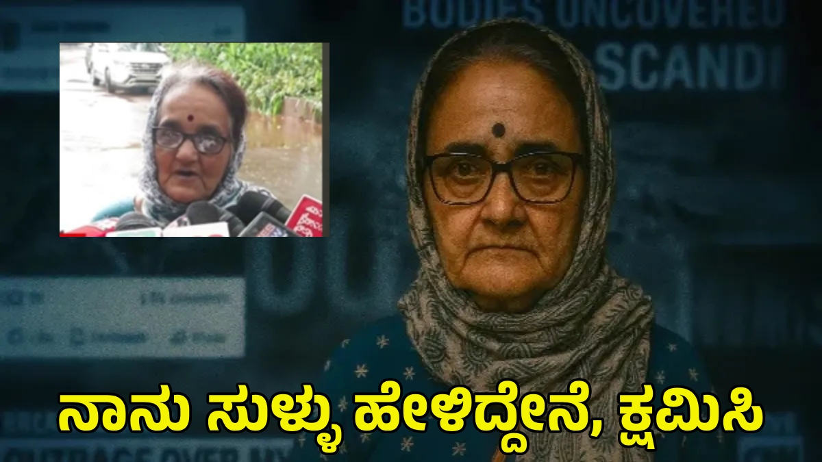 Sujatha Bhat: ಧರ್ಮಸ್ಥಳದಲ್ಲಿ ಅನನ್ಯಾ ಭಟ್ ಕಾಣೆ: ಕ್ಷಮಿಸಿ ನಾನು ಸುಳ್ಳು ...
