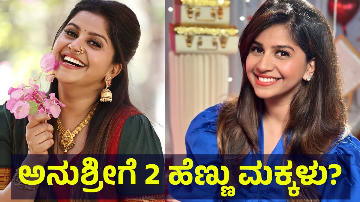 ಆಂಕರ್ ಅನುಶ್ರೀ ಅವರಿಗೆ 2 ಹೆಣ್ಣು ಮಕ್ಕಳು, ಅವಳಿ ಜವಳಿ ಮಕ್ಕಳ ಬಗ್ಗೆ... Anchor ...