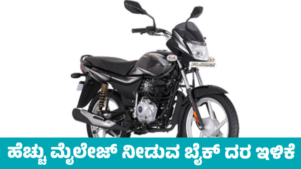 Bajaj Platina: ಅತೀ ಹೆಚ್ಚು ಮೈಲೇಜ್‌ ನೀಡುವ ಕಡಿಮೆ ಬೆಲೆಯ ಹೊಸ ಬಜಾಜ್‌ ಬೈಕ್ ...