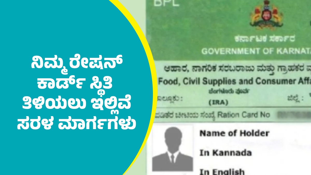 BPL Card: ರಾಜ್ಯದಲ್ಲಿ ಬಿಪಿಎಲ್‌ ಪಡಿತರ ಚೀಟಿಗಳ ರದ್ದು: ನಿಮ್ಮ ರೇಷನ್‌ ಕಾರ್ಡ್ ...