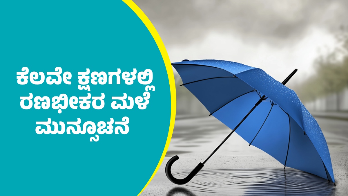 IMD Weather Forecast: ಈ ಭಾಗಗಳಲ್ಲಿಂದು ಕೆಲವೇ ಕ್ಷಣಗಳಲ್ಲಿ ಬಿರುಗಾಳು ಸಹಿತ ರಣಭೀಕರ ಮಳೆ ಮುನ್ಸೂಚನೆ | IMD ...