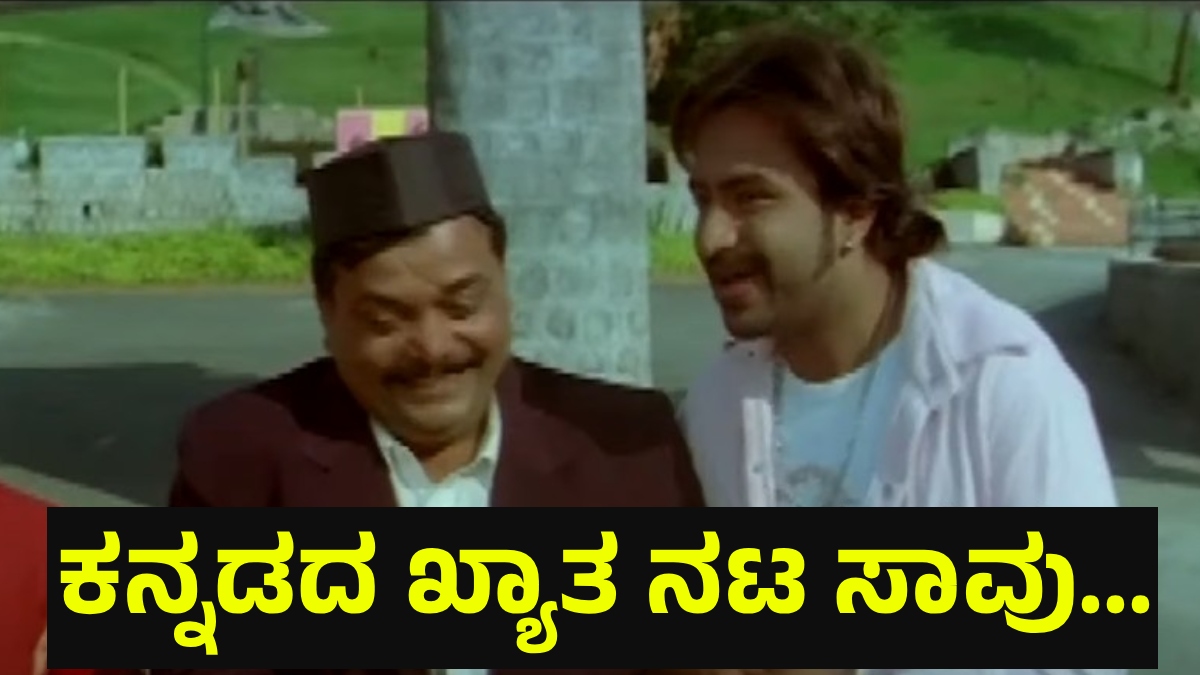 ಕನ್ನಡದ ಖ್ಯಾತ ನಟ ದಿಢೀರ್ ಸಾವು, 6,00,00,000 ರೂಪಾಯಿ ನಷ್ಟದಿಂದ... Kannada Actor | Kannada Cinema Fans ...