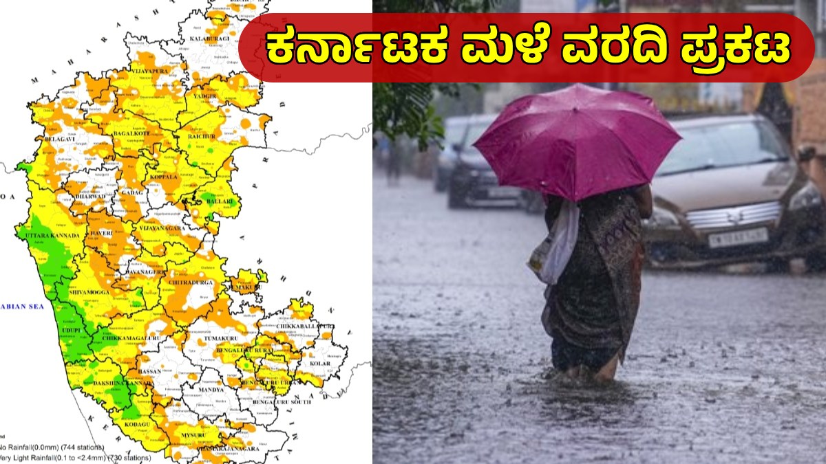 Rain Alert: ಕರ್ನಾಟಕದಲ್ಲಿ ಜೂನ್-ಆಗಸ್ಟ್ ವರೆಗೆ ಅಧಿಕ ಮಳೆ ದಾಖಲು: ಕೊರತೆ ಆಗಿದ್ದೆಲ್ಲಿ?: KSNDMC ರಿಪೋರ್ಟ್ ...