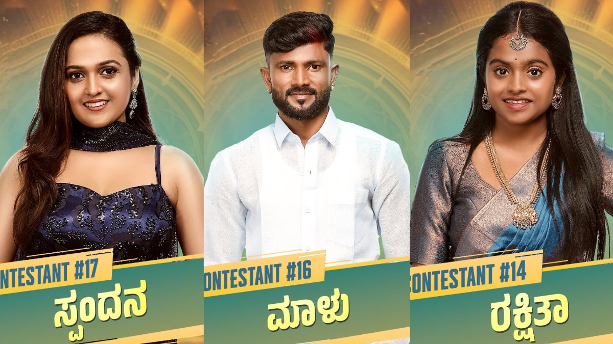Bigg Boss Kannada 12: ಒಂದೇ ದಿನಕ್ಕೆ ಬಿಗ್‌ ಬಾಸ್‌ ಜರ್ನಿ ಮುಗಿಸಿದ ಸ್ಪರ್ಧಿ ಇವರೇ | Bigg Boss Kannada 12 ...