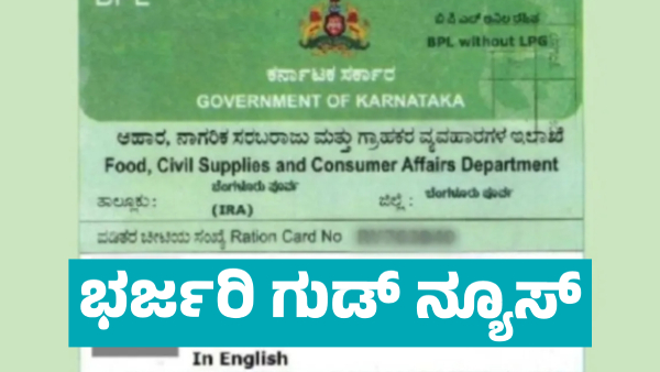 New BPL Card: ರಾಜ್ಯದಲ್ಲಿ ಹೊಸ ಬಿಪಿಎಲ್ ಕಾರ್ಡ್ ನಿರೀಕ್ಷೆಯಲ್ಲಿದ್ದವರಿಗೆ ಗುಡ್ ...