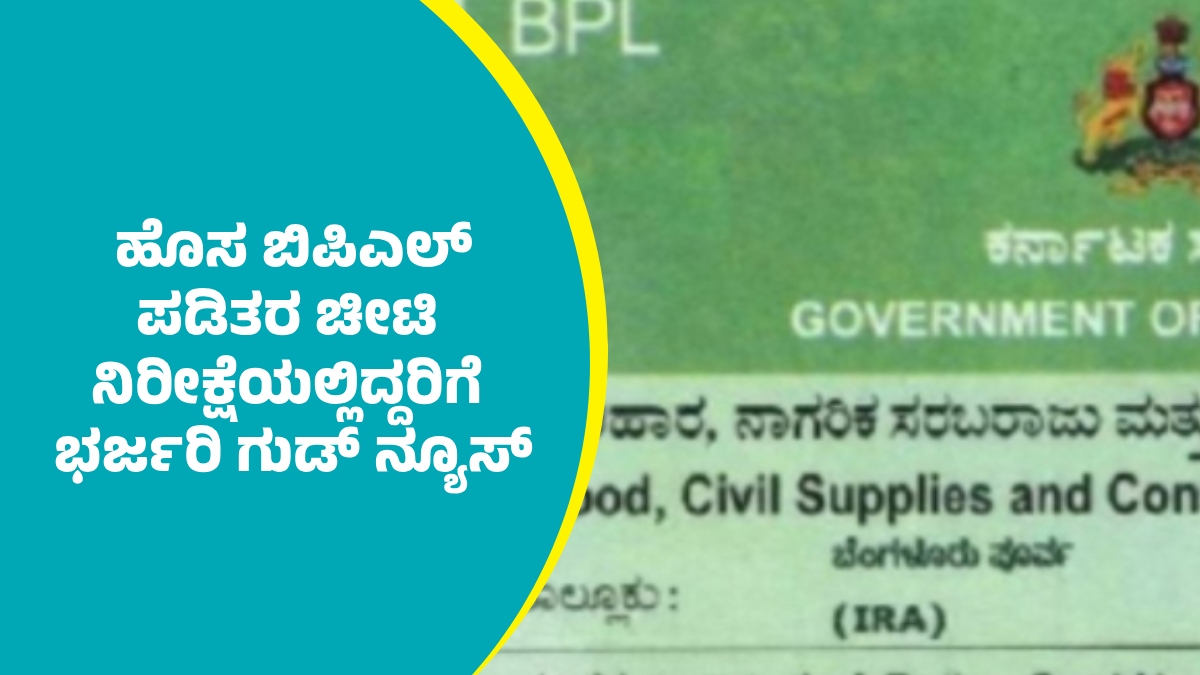 New BPL Card: ರಾಜ್ಯದಲ್ಲಿ ಹೊಸ ಬಿಪಿಎಲ್ ಕಾರ್ಡ್ ನಿರೀಕ್ಷೆಯಲ್ಲಿದ್ದವರಿಗೆ ಗುಡ್ ...