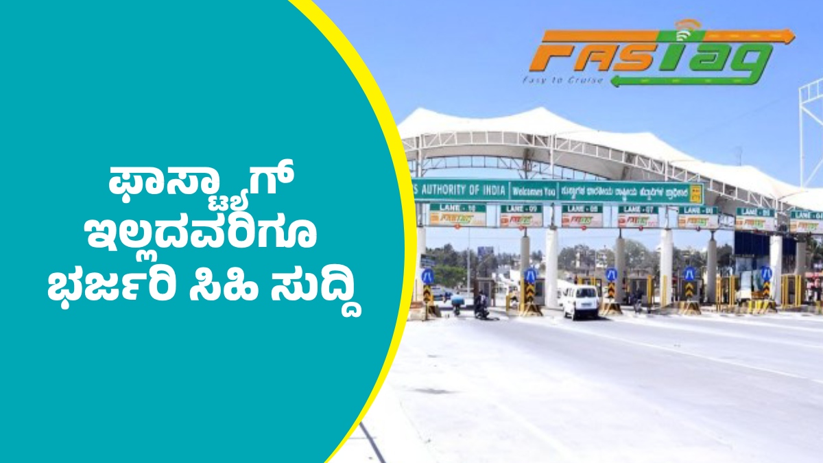FASTag: ಕೇಂದ್ರ ಸರ್ಕಾರದಿಂದ ಫಾಸ್ಟ್ಯಾಗ್‌ ಇಲ್ಲದವರಿಗೂ ಭರ್ಜರಿ ಸಿಹಿ ಸುದ್ದಿ ...