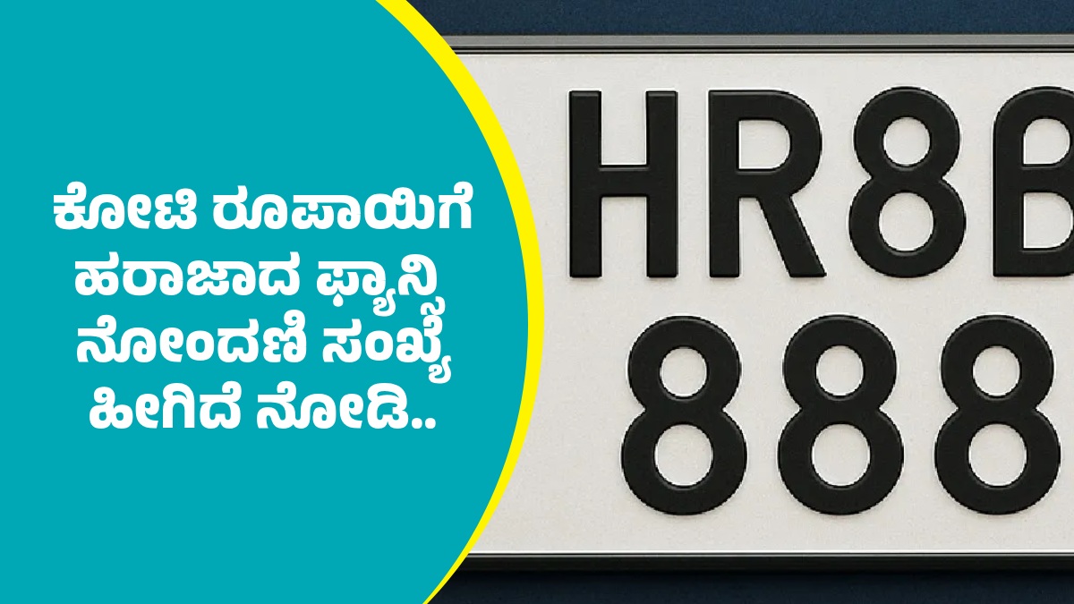Fancy Number Plate: ಕಾರಿಗೆ ಬರೋಬ್ಬರಿ 1.17 ಕೋಟಿ ರೂಪಾಯಿಗೆ ಫ್ಯಾನ್ಸಿ ನಂಬರ್ ...