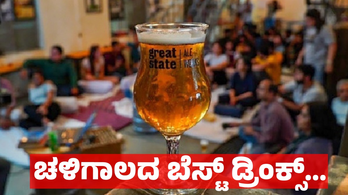 liquor in Winter: ಚಳಿಗಾಲದಲ್ಲಿ ಬೆಸ್ಟ್‌ ಮದ್ಯಗಳಿವು, ಚಳಿಗಾಲದಲ್ಲಿ ಮದ್ಯ ಸೇವನೆ ...