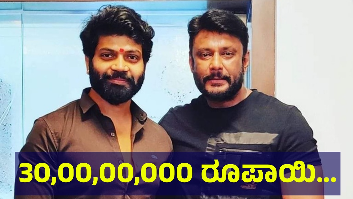 30,00,00,000 ರೂಪಾಯಿ ಕಲೆಕ್ಷನ್.. ಬಿಡುಗಡೆಗೂ ಮೊದಲೇ ಡೆವಿಲ್ ನೋಡಿ ಊರು ಬಿಟ್ಟ ...