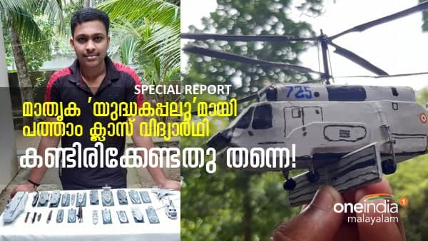 10th grader with warship 'model'; Aromal goes viral - Malayalam Oneindia