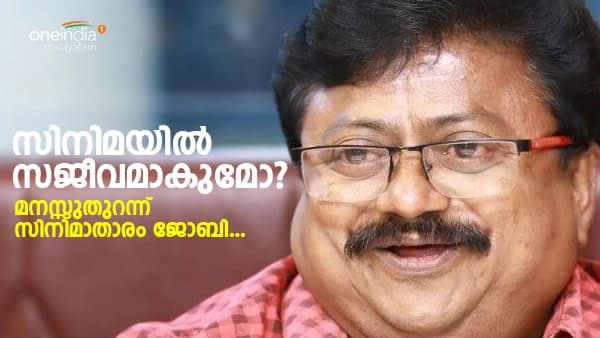 Will be active in film; Actor Joby replies with a smile; Onam Memories ...